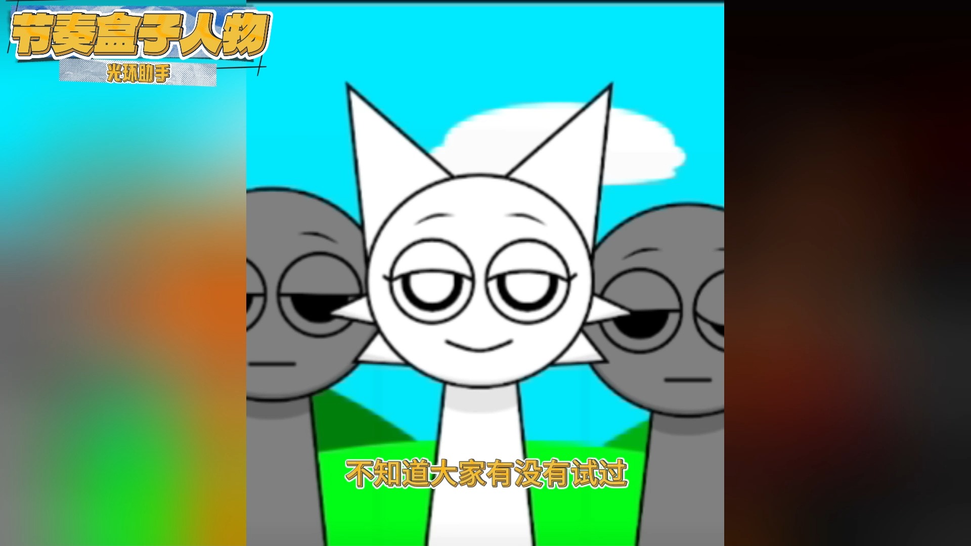 你都了解吗?节奏盒子人物故事!(杂谈)_哔哩哔哩bilibili_游戏杂谈