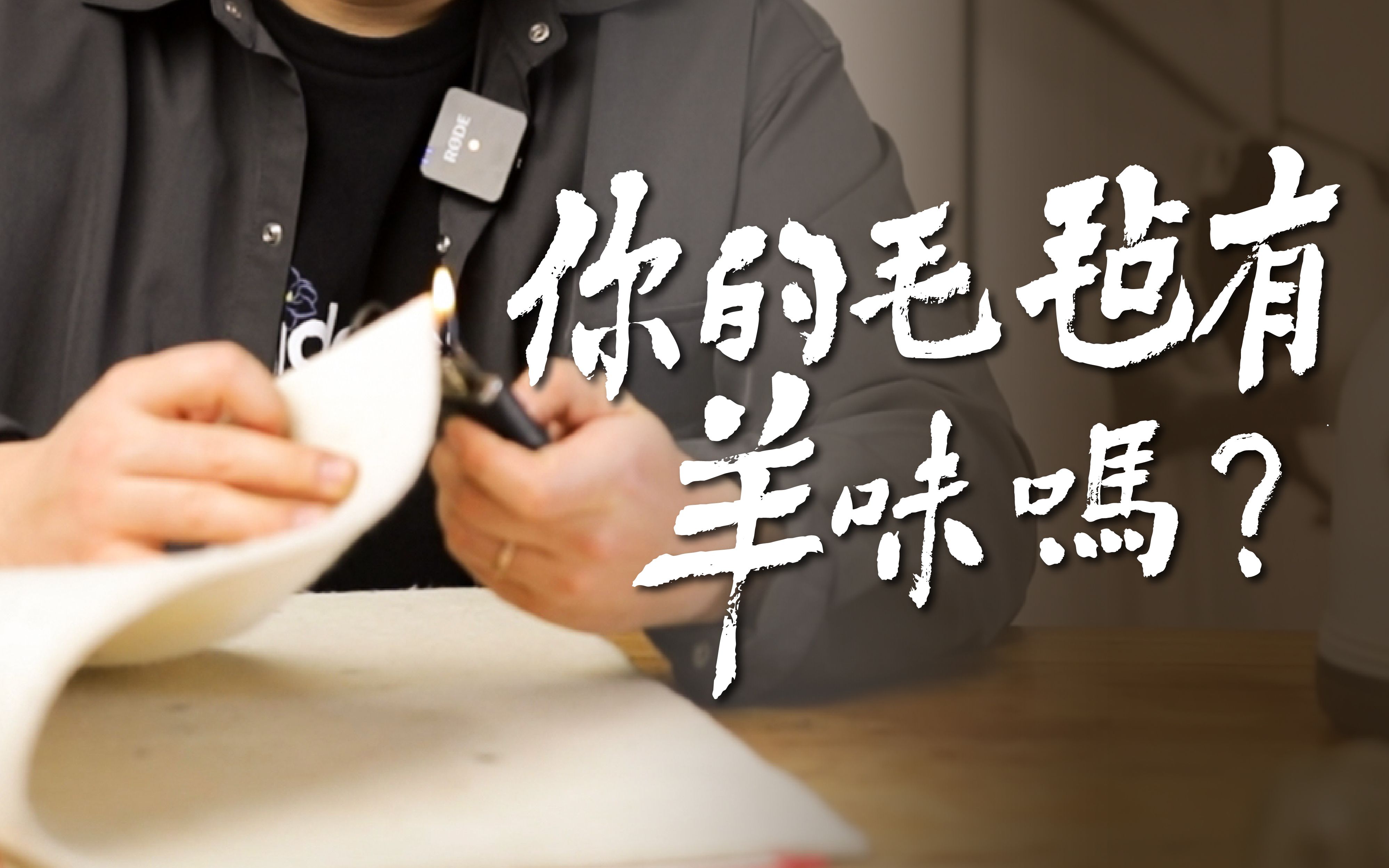 0~30元书画毛毡大测试。