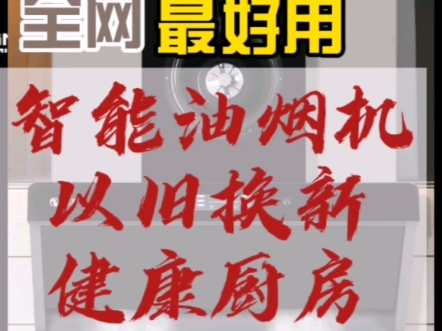 开创中国环保健康厨房品牌,智能油烟捕捉机油烟秒分离 持久大吸力 ...