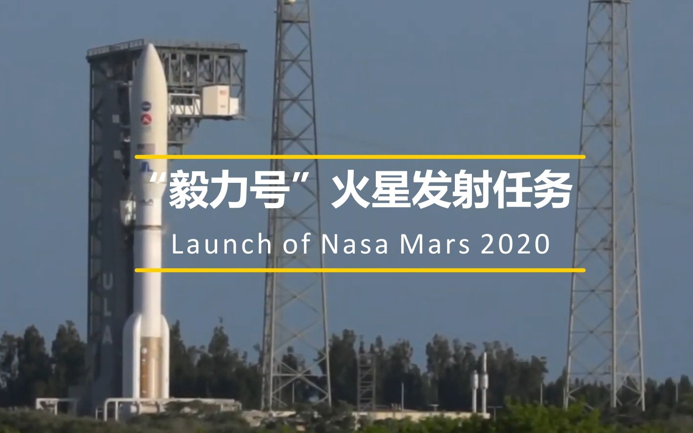【美国“毅力号”火星探测器成功发射】任务是寻找火星上的生命迹象...