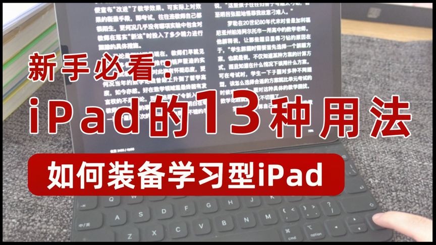 iPad使用指南 | 入手4个月,看完30多本书,做了18个视频…
