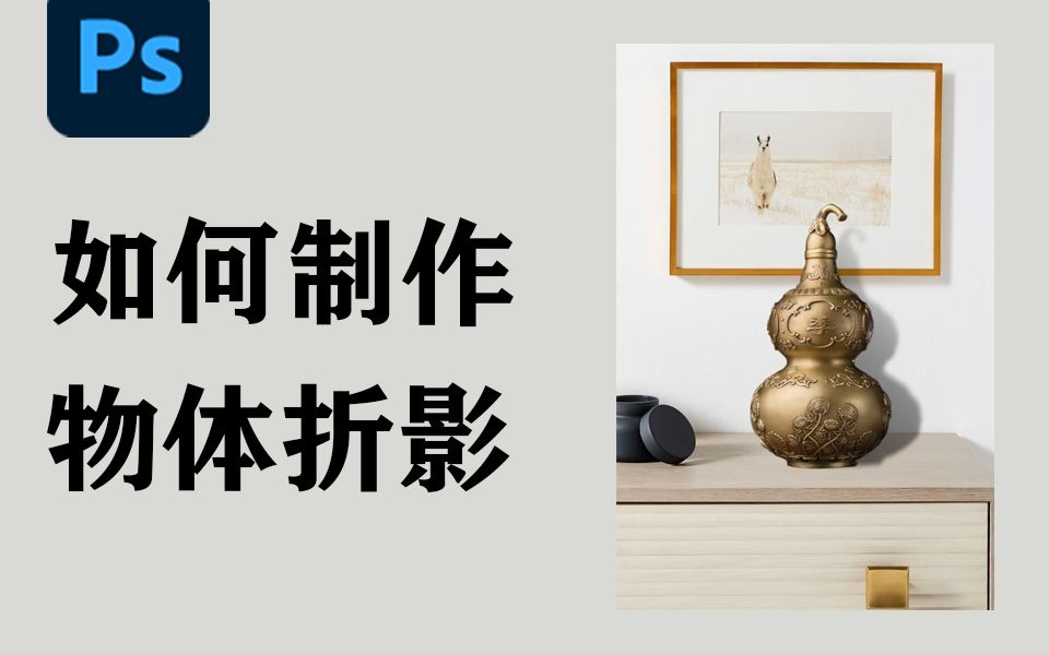 【PS教程】一分钟教会你用PS制作物体真实折影!