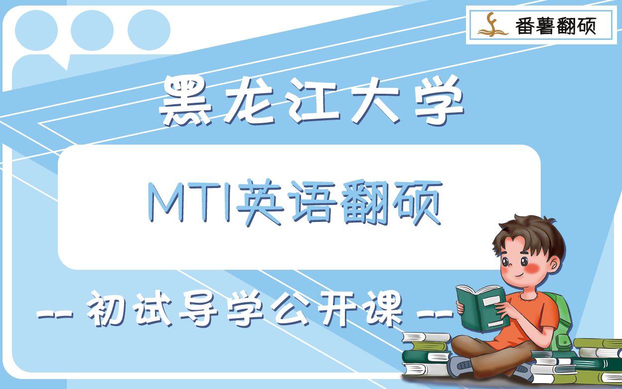 2022年黑龙江大学MTI翻硕考研初试导学课