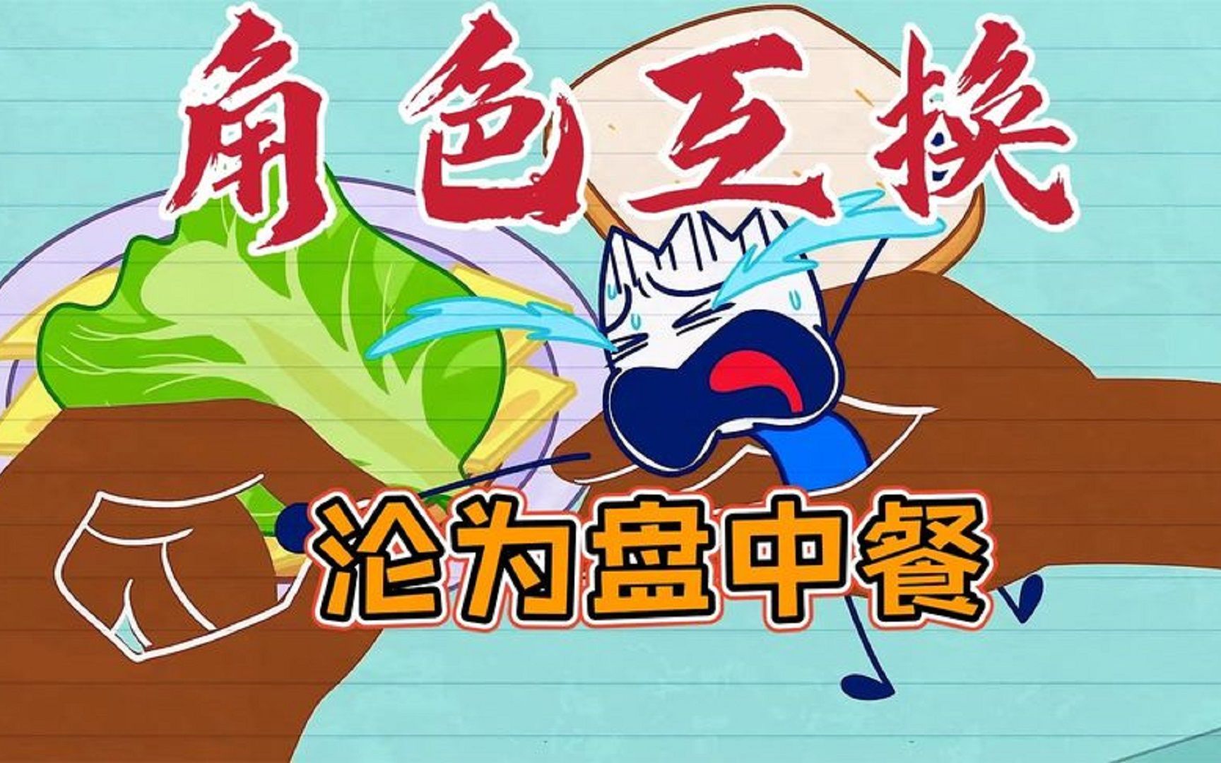 人类与食物位置互换,沦为盘中餐才明白的恐惧!