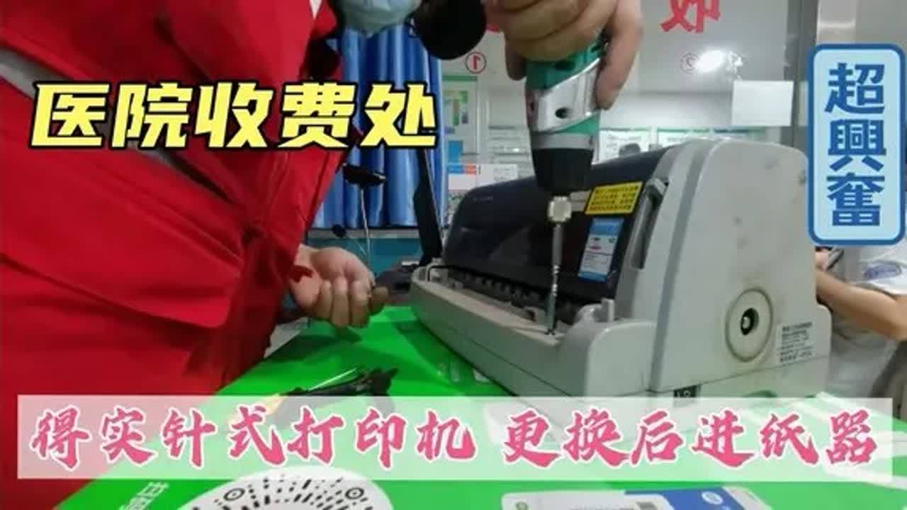 医院收费处,打印量太大把打印机都累坏了,不进纸了!