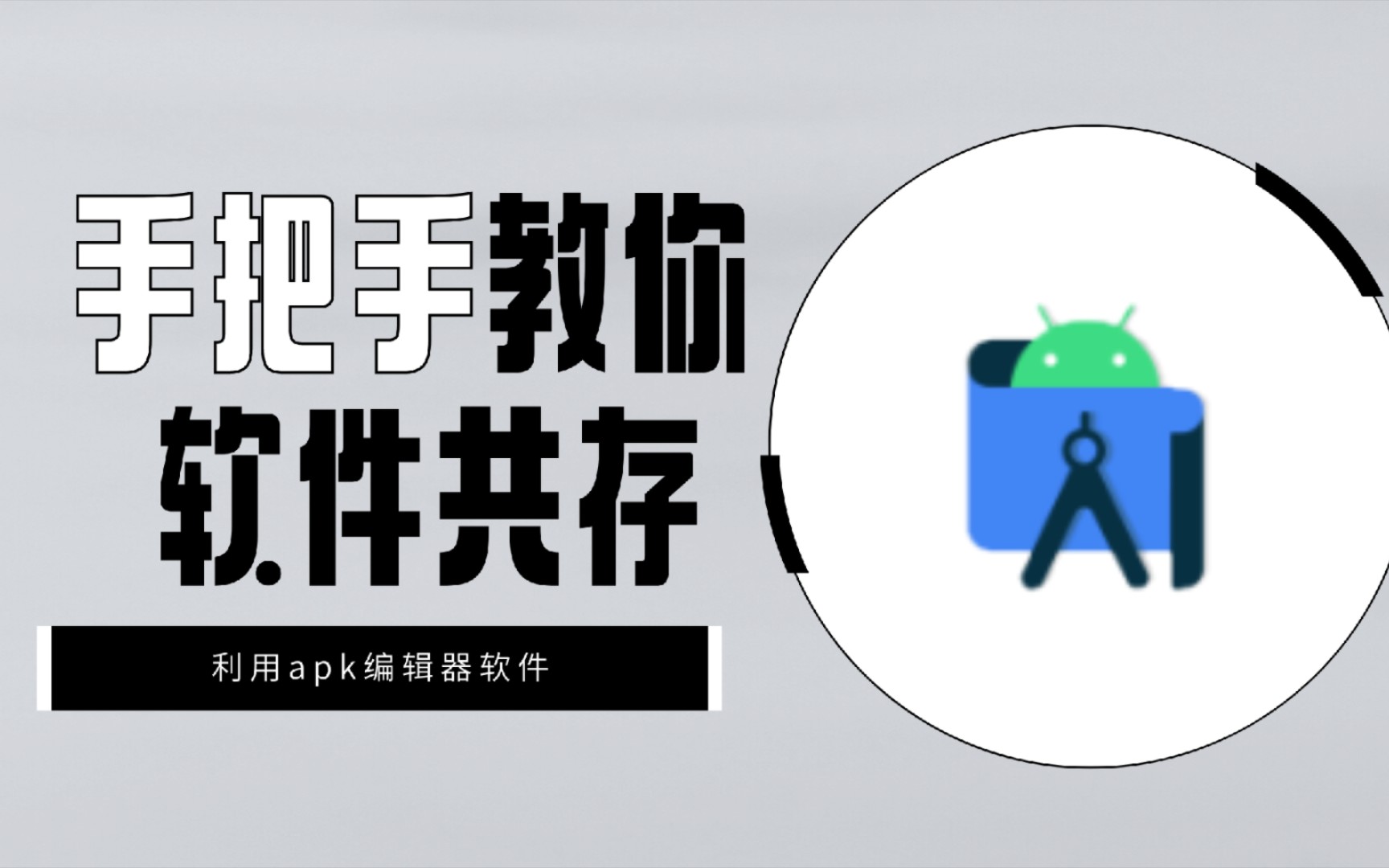 [软件共存教程]如何利用APK编辑器软件共存?