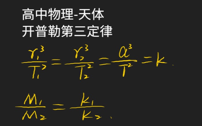 高中物理必修二-天体-开普勒第三定律