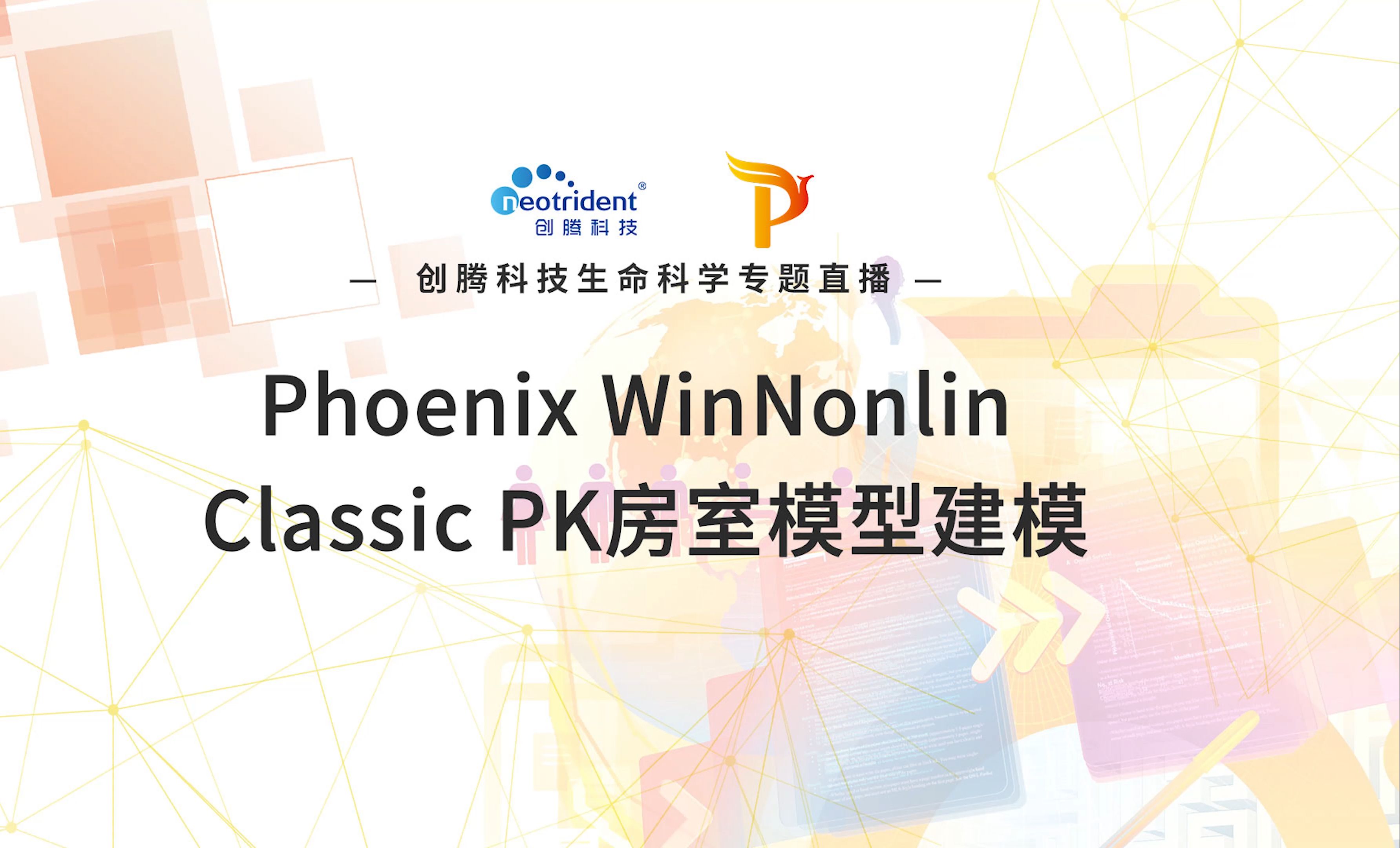 创腾教程 | 第十一讲:Phoenix WinNonlin Classic PK房室模型建模