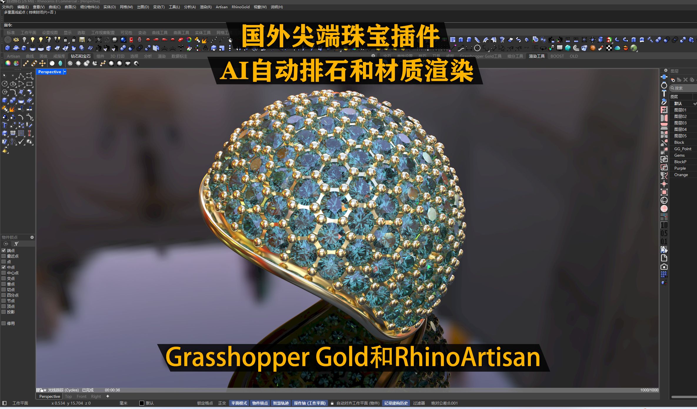 犀牛8和最新版珠宝插件高效自动排石和材质渲染