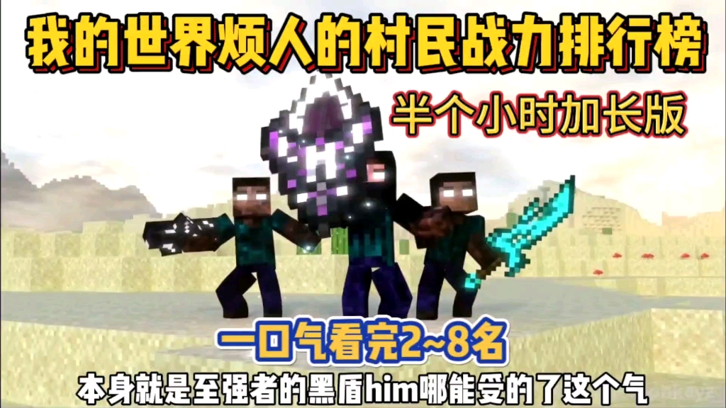 一口气看爽半个小时超长烦人的村民战力排行榜2-8名1_我的世界