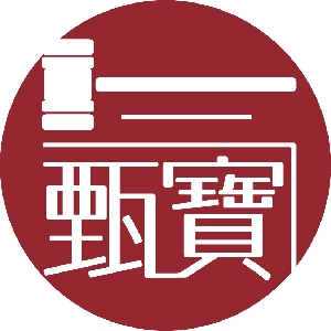 甄宝气本宝 