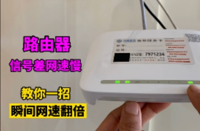 原来路由器信号差的原因在这里,教你一招搞定,信号好网速快