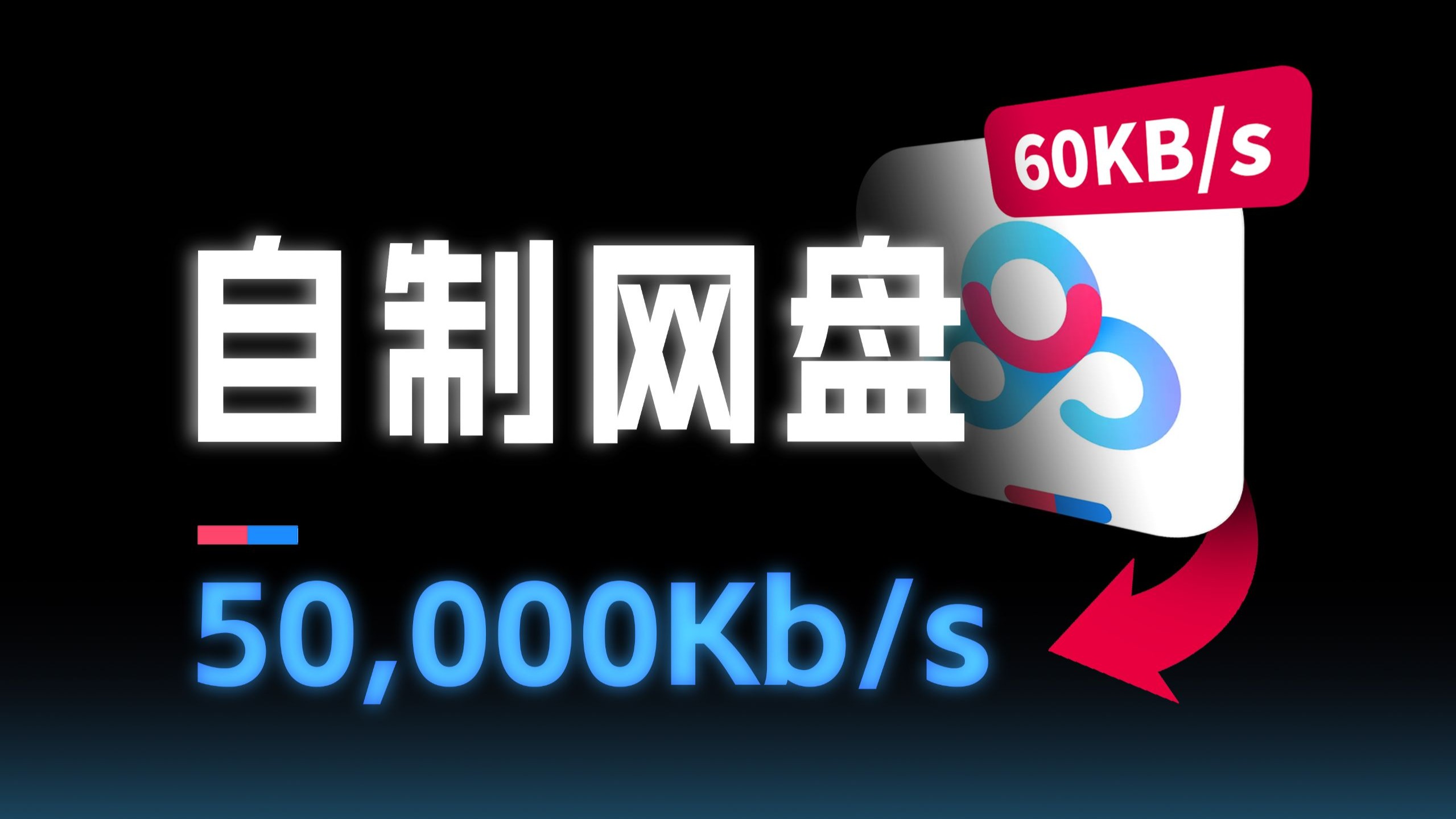 自制网盘,碾压某度!|榨干宽带100种玩法,0基础教程