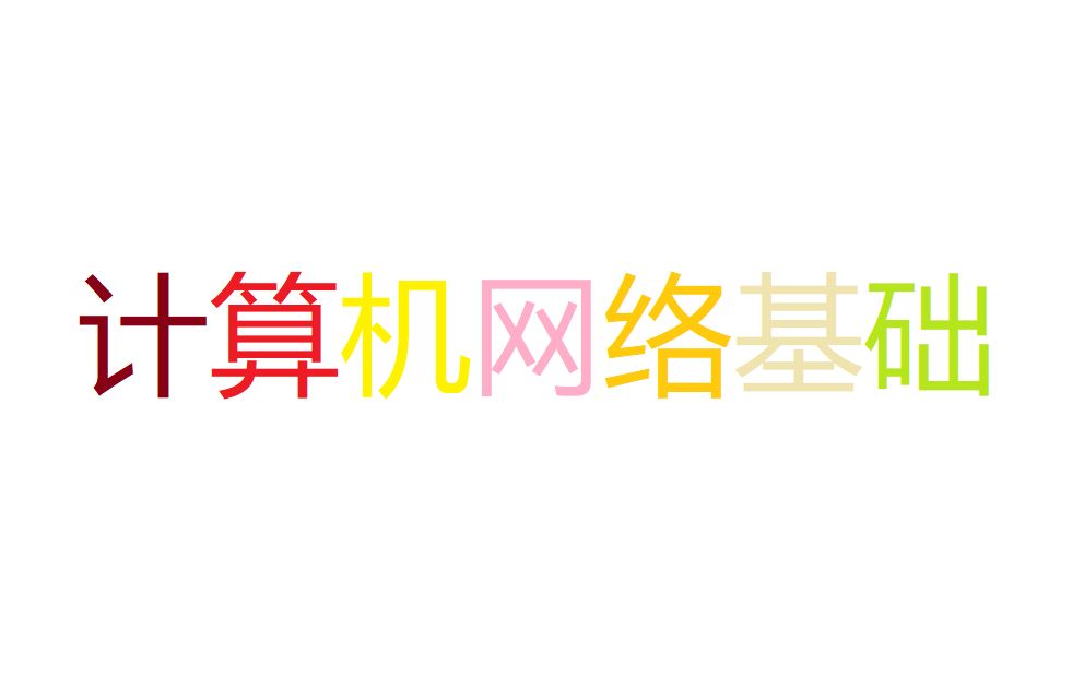 计算机网络基础