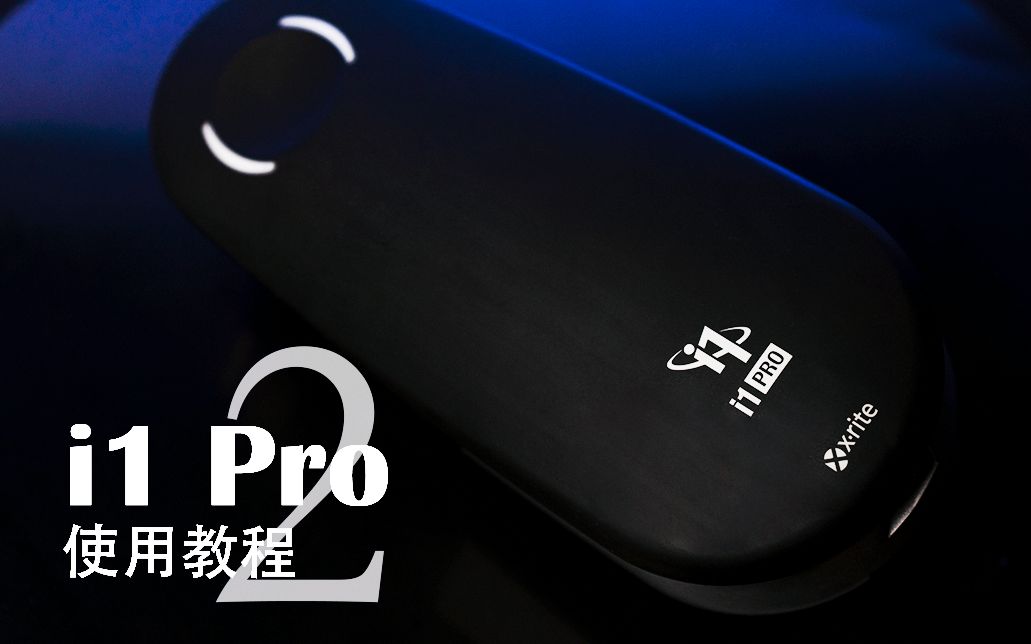 爱色丽i1 Profiler 如何优化打印工作流程