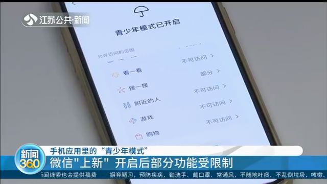 手机应用里的“青少年模式” 微信“上新” 开启后部分功能受限制