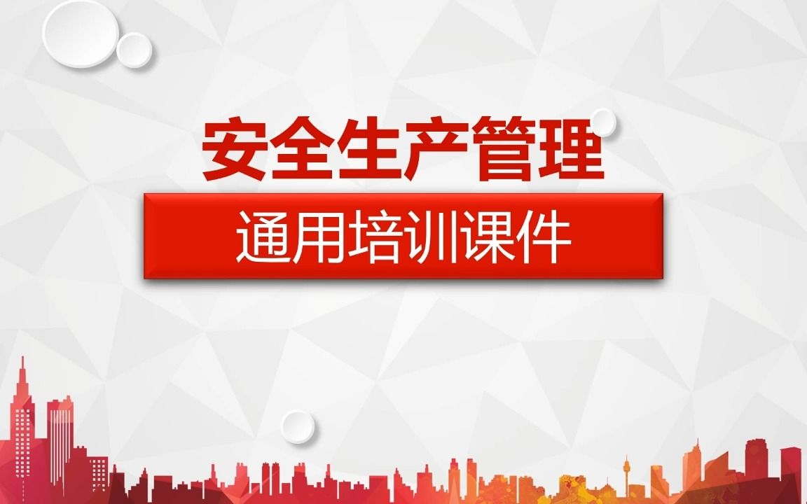 安全生产通用培训课件