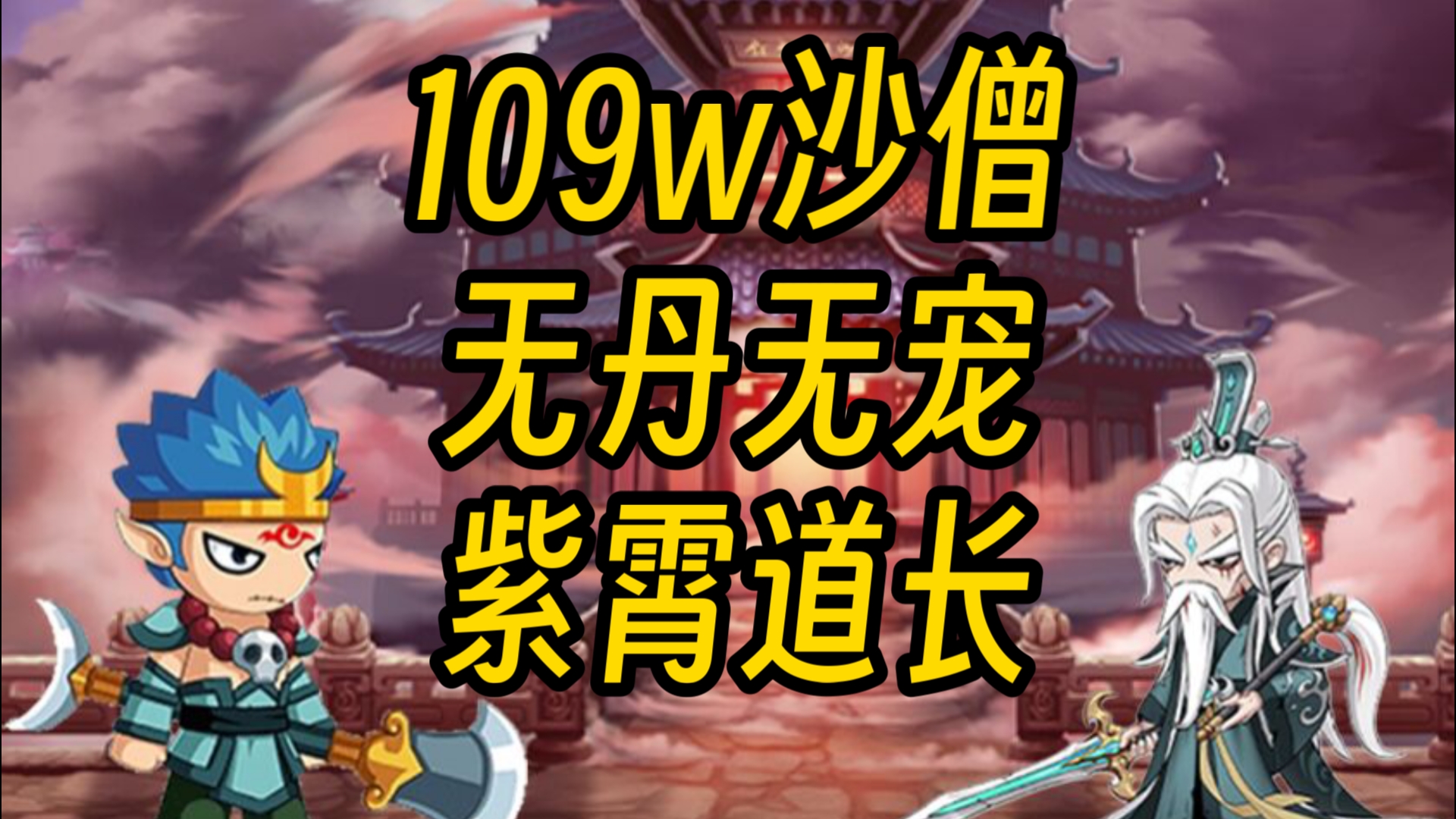 【造梦无双】109w沙无丹无宠紫霄道长_哔哩哔哩bilibili_造梦西游