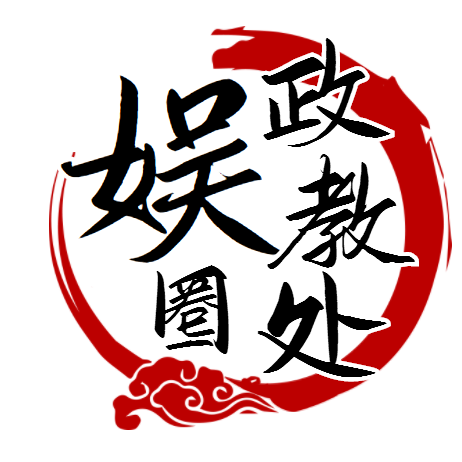 娱圈政教处