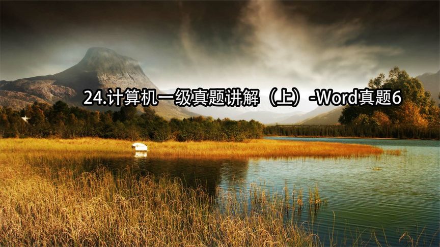24.计算机一级真题讲解(上)-Word真题6【转载】