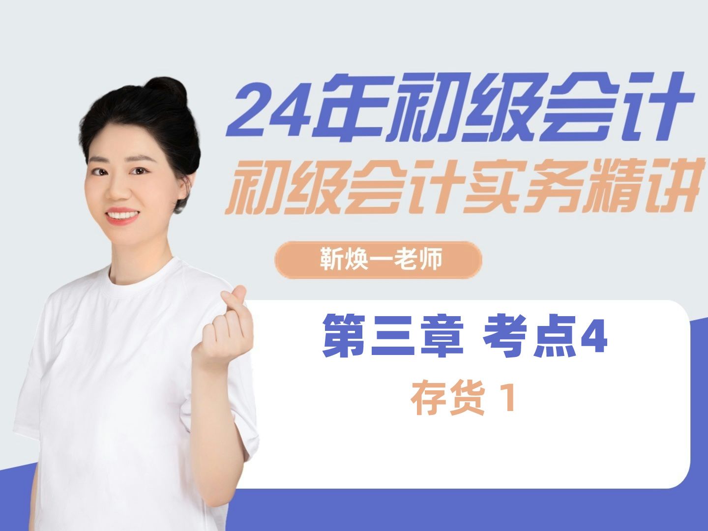 2024初级会计实务精讲靳焕一老师 存货(第三章 考点4 一)