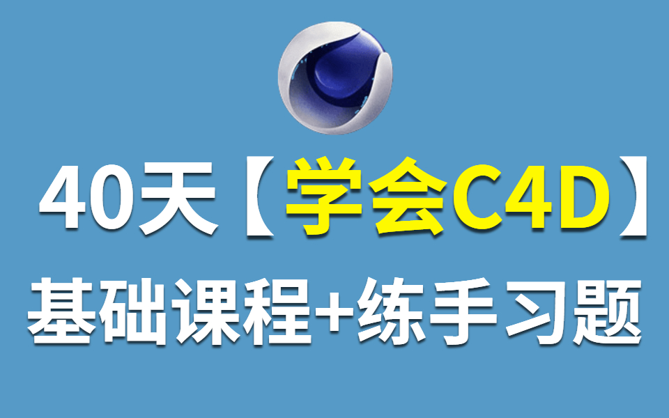 40天学会C4D !基础软件教程+练手习题,从入门到入土 !