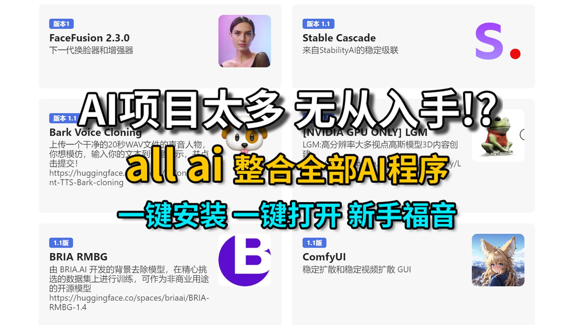 AI神器!爽玩所有AI的工具 一键安装 一键打开 人工智能