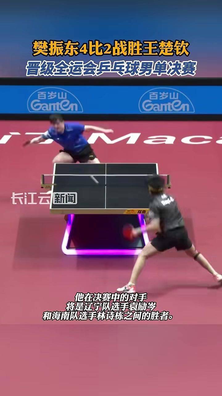 强强对决!樊振东4比2战胜王楚钦