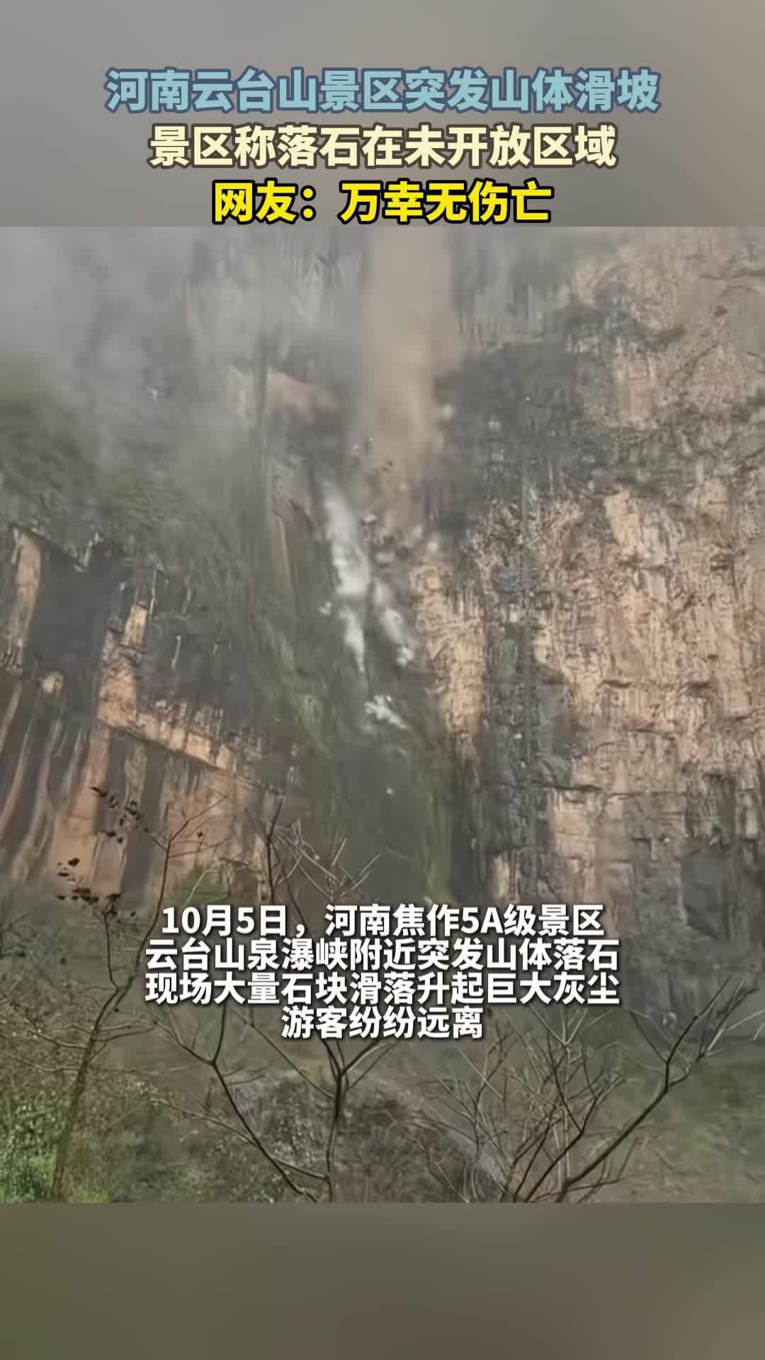 河南云台山景区突发山体滑坡,景区落石在未开放区域,万幸无伤亡