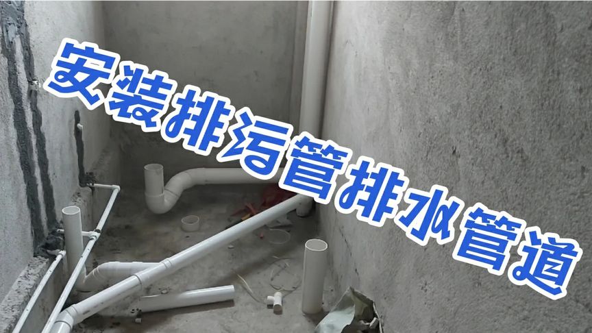 家装安装排污管排水管道