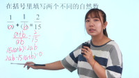 在括号中填上两个自然数,用字母替换后一步一步算,有点简单了