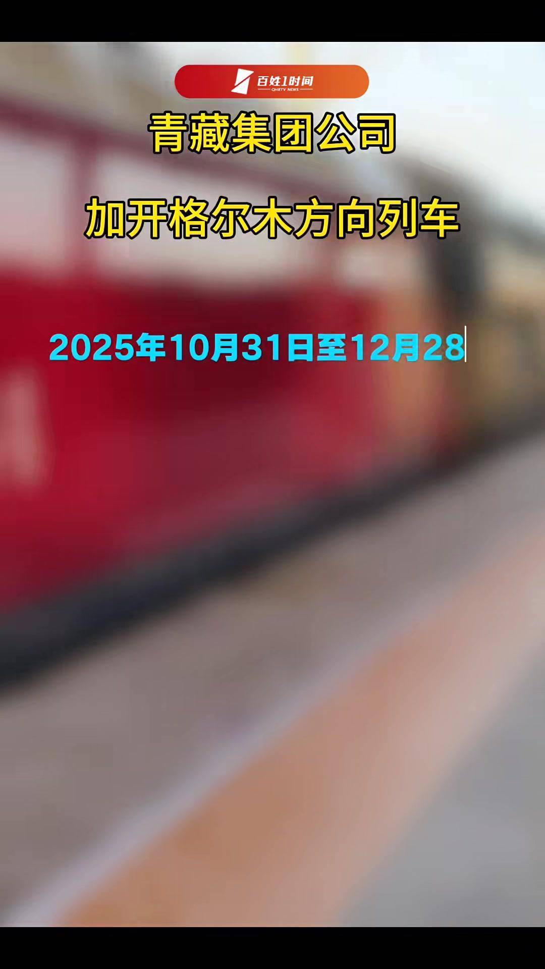 ...集团公司加开格尔木方向列车K6811/2次临时旅客列车。#百姓1时间