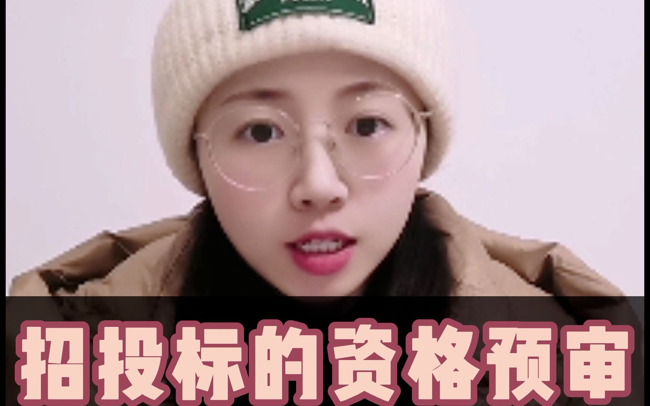 招投标的资格预审审的是什么(三)安全生产许可证