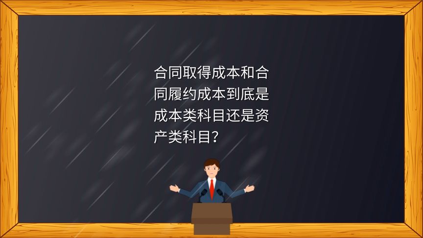 合同取得成本和合同履约成本到底是成本类科目还是资产类科目