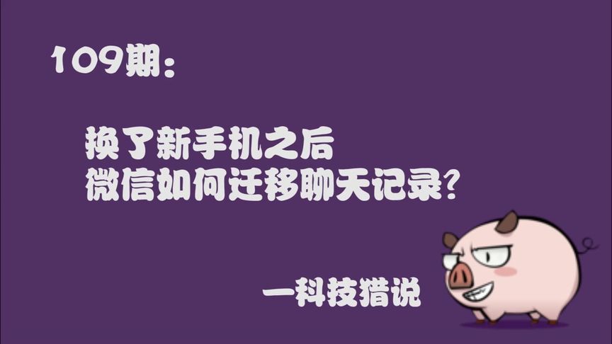 微信重要聊天信息迁移方法:换手机也不怕,重要信息一条也不丢!