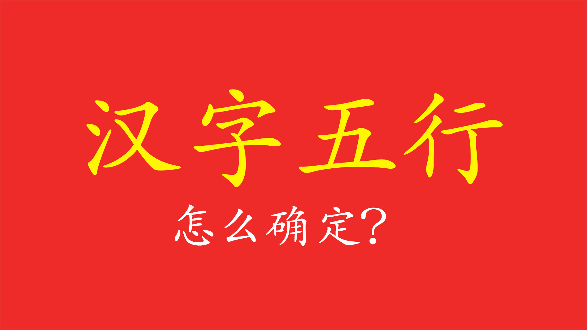 如何确定汉字的五行属性,为什么说网上查的五行多是错误的?