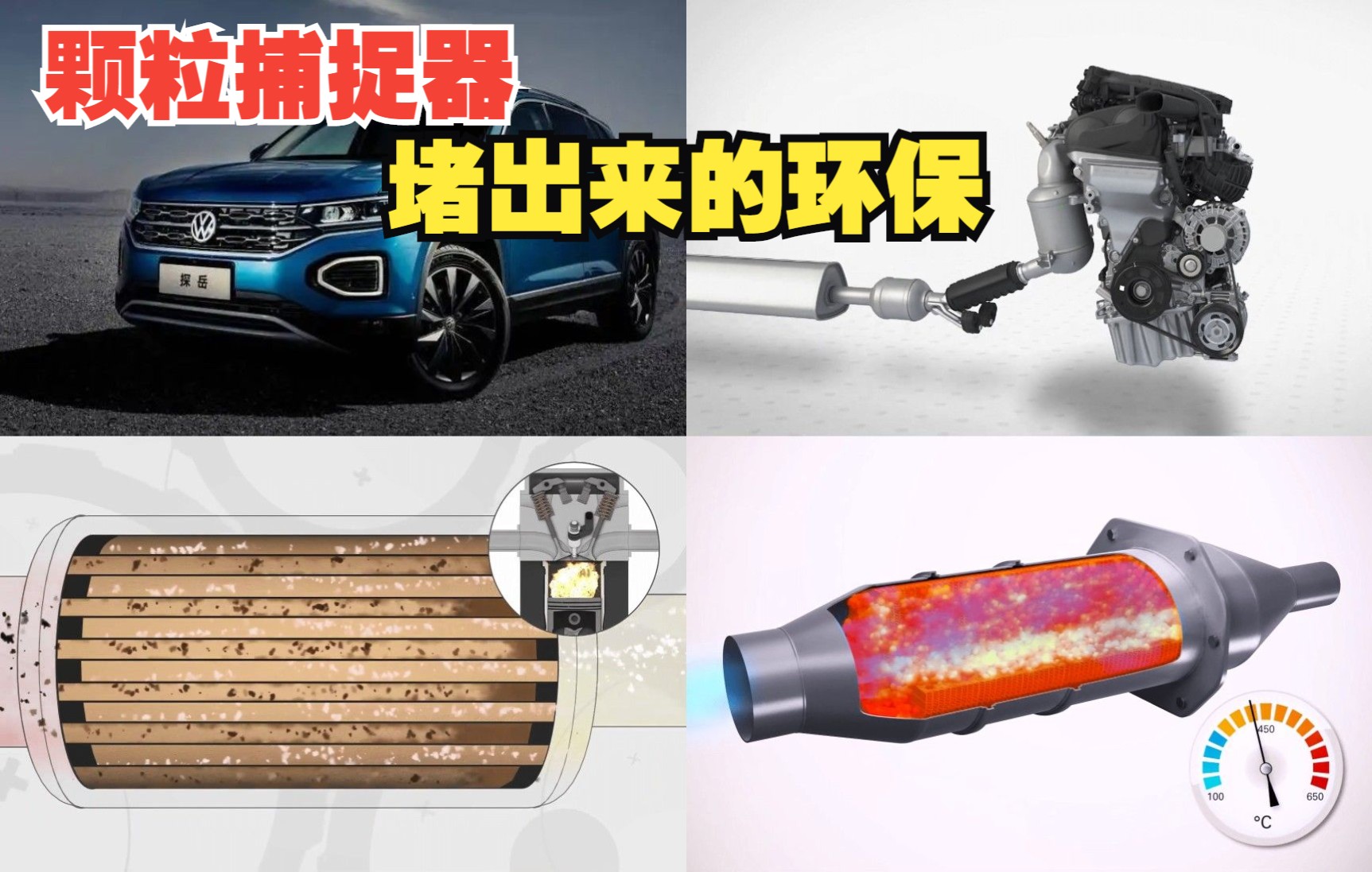 颗粒捕捉器详解:这么多车企都在用,为何大众这么“堵”?