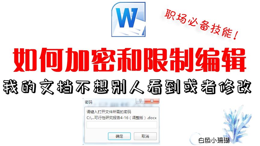 Word文档如何设置加密?小功能却有大用途
