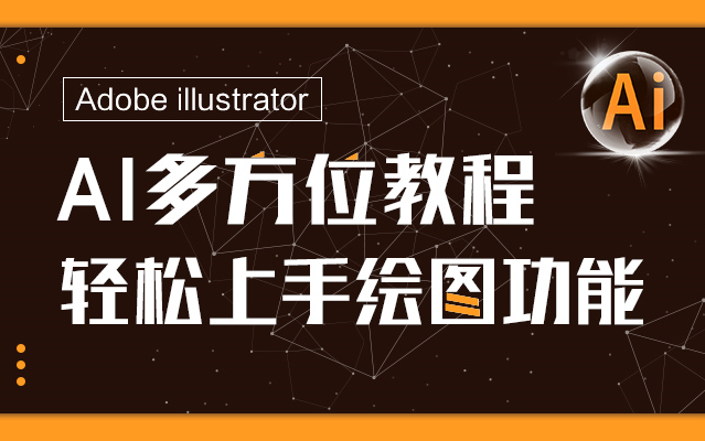 UI设计常用软件-Adobe Illustrator 快速入门教程(零基础小白必看)