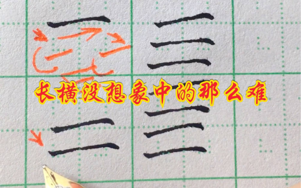 硬笔楷书技法【基本笔画】【长横】起笔与右点有关