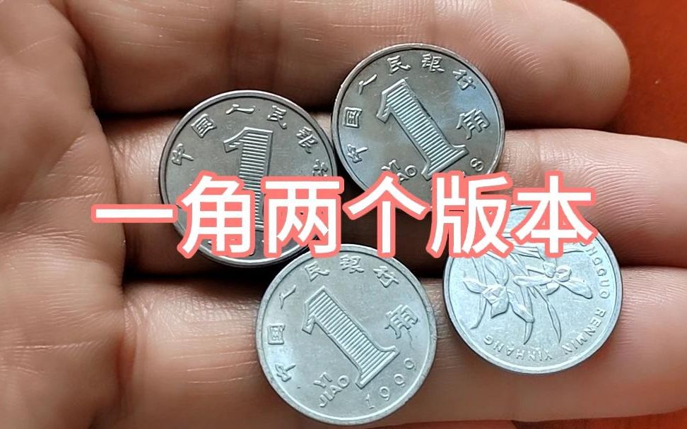 兰花一角硬币两个版本收藏知识分享