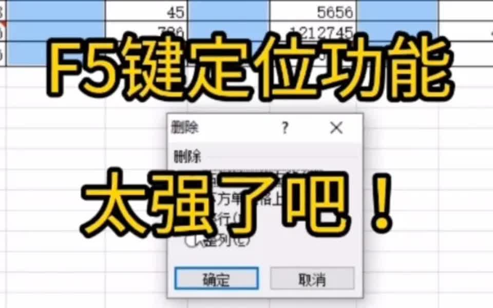 7.如何玩转F5键定位功能