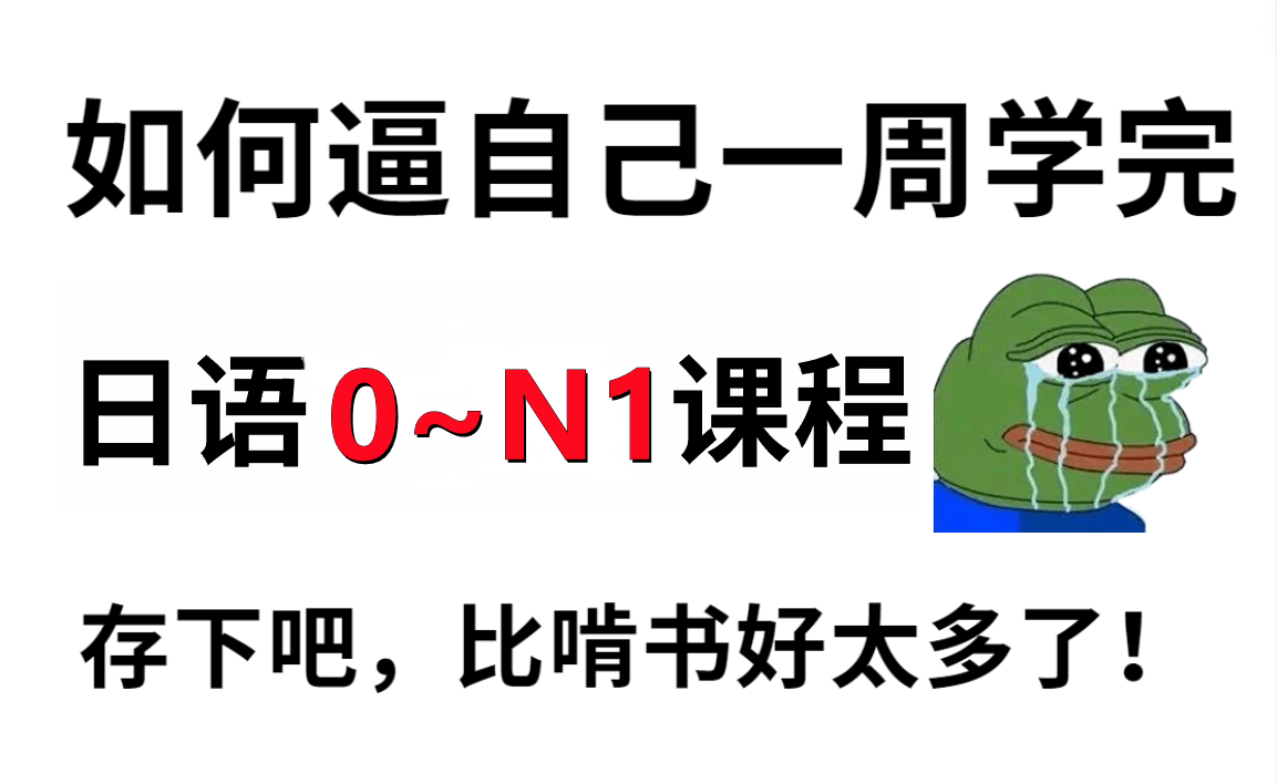 【日语精华版教程】如何逼自己一个月快速学会日语?