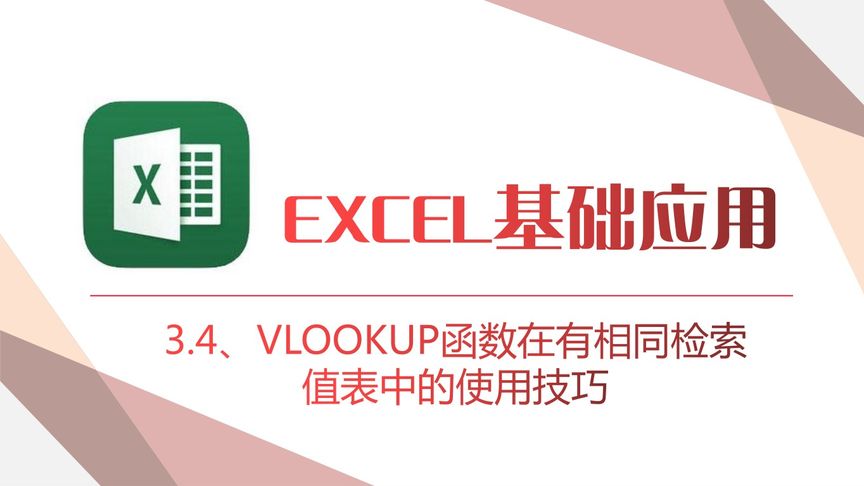 3.4、VLOOKUP函数在有相同检索值表中的使用技巧—Excel基础应用