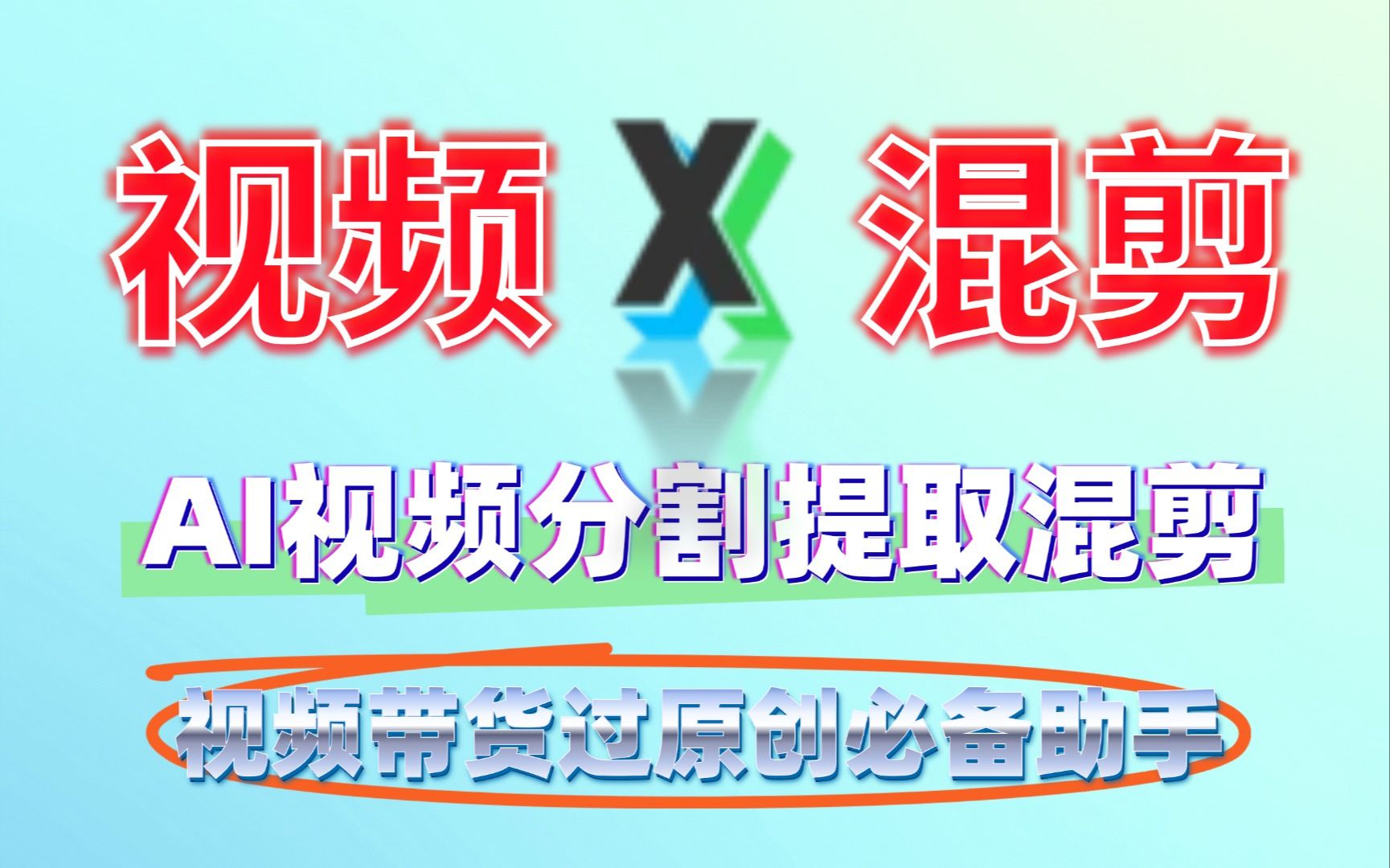 AI一键混剪视频镜头分割提取素材带货视频过原创免费软件工具小咖混...