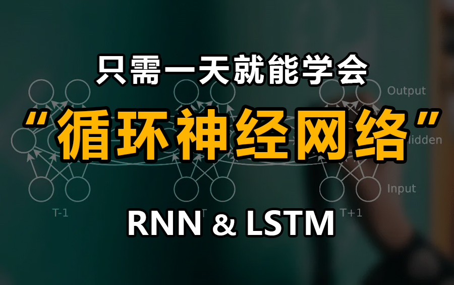 【自然语言处理】一天就能学会的循环神经网络RNN与LSTM知识讲解...