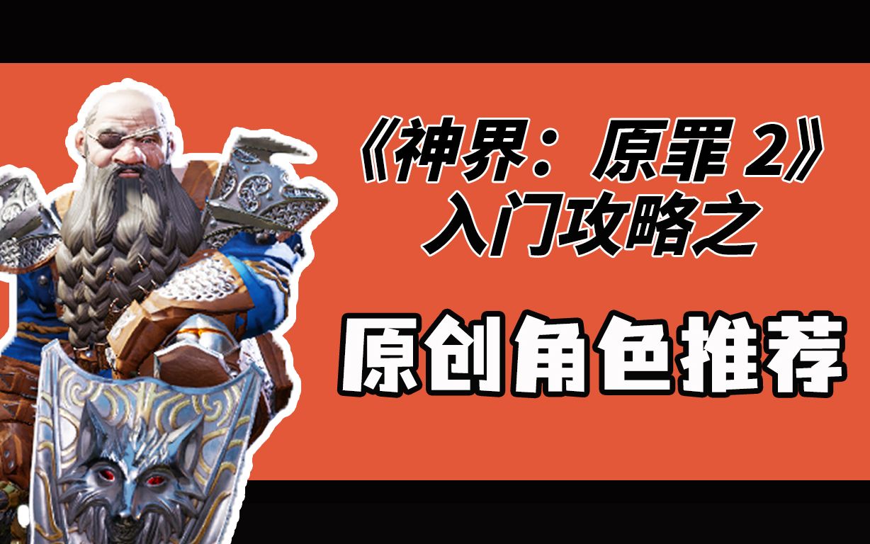 手把手教你玩《神界原罪2》:入门教程之原创角色推荐