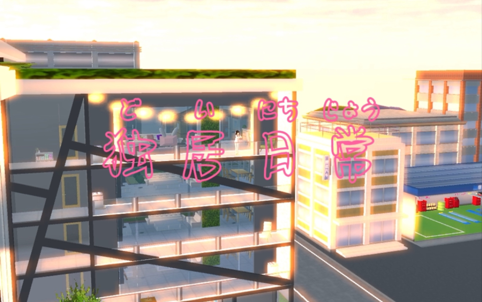 樱花校园模拟独居日常呀