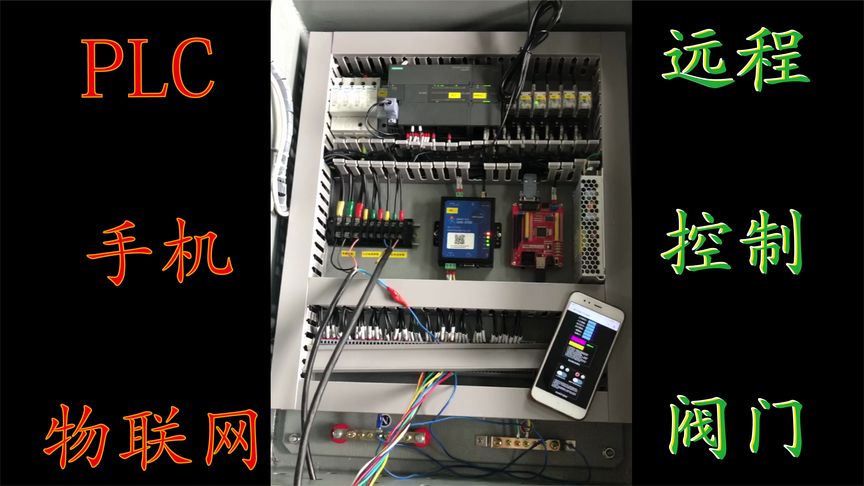 PLC和手机实现物联网实例:4G流量手机远程控制阀门开关