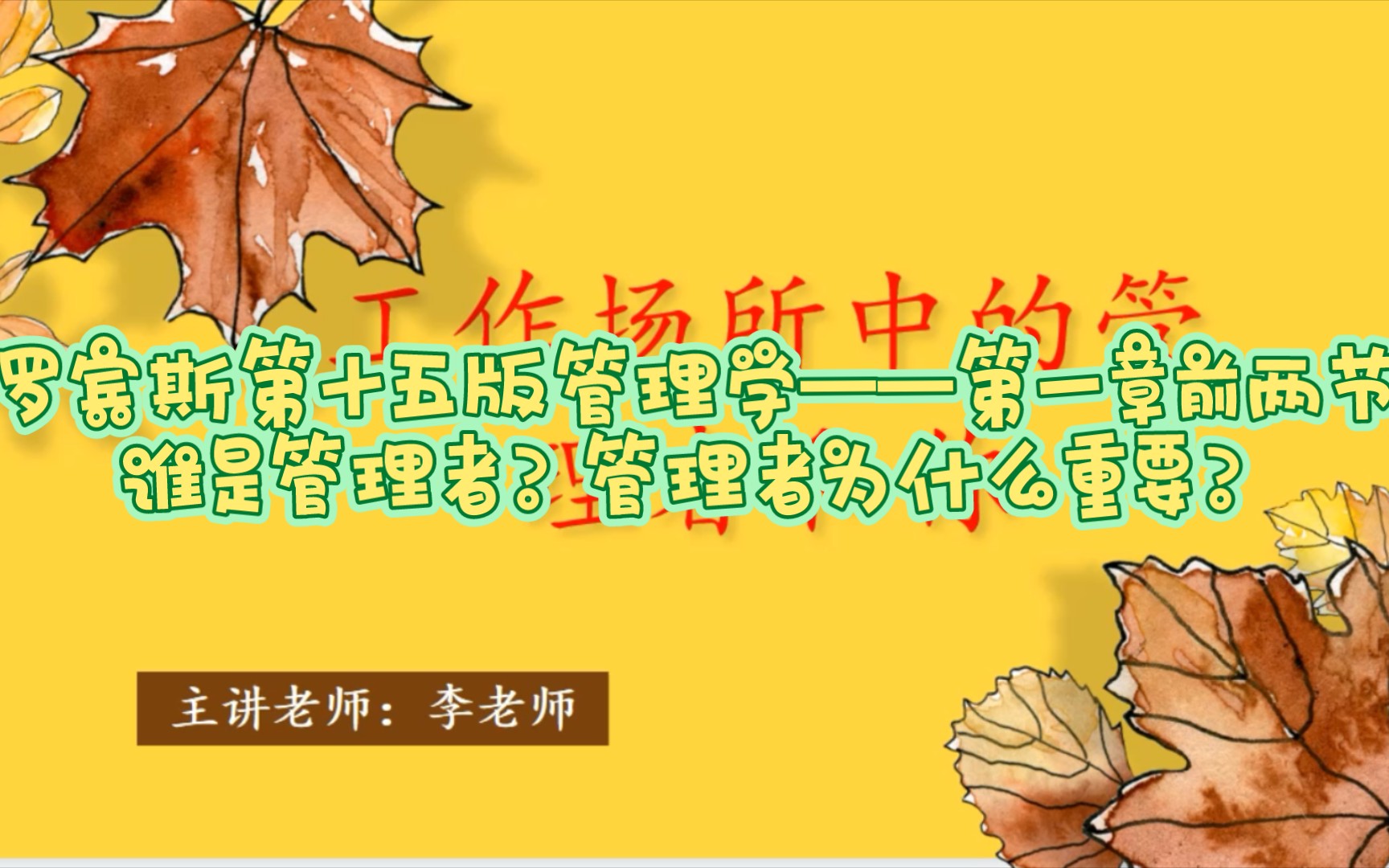 罗宾斯第十五版管理学——(第一章前两节)(谁是管理者?管理者为什么...